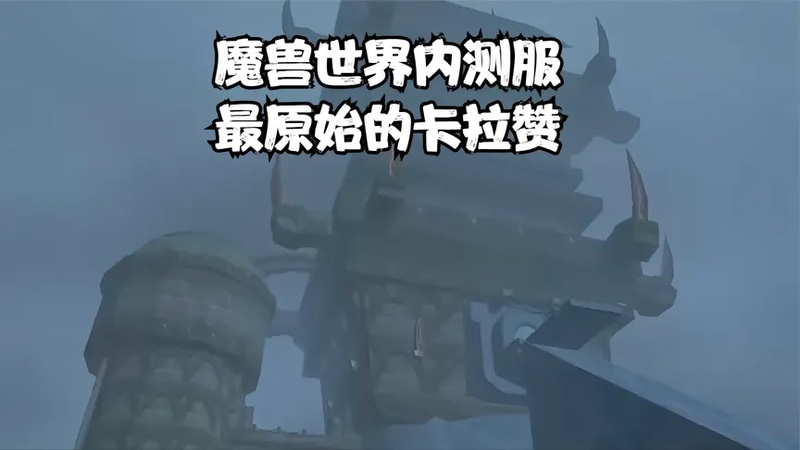 魔兽世界内测服之最原始的卡拉赞