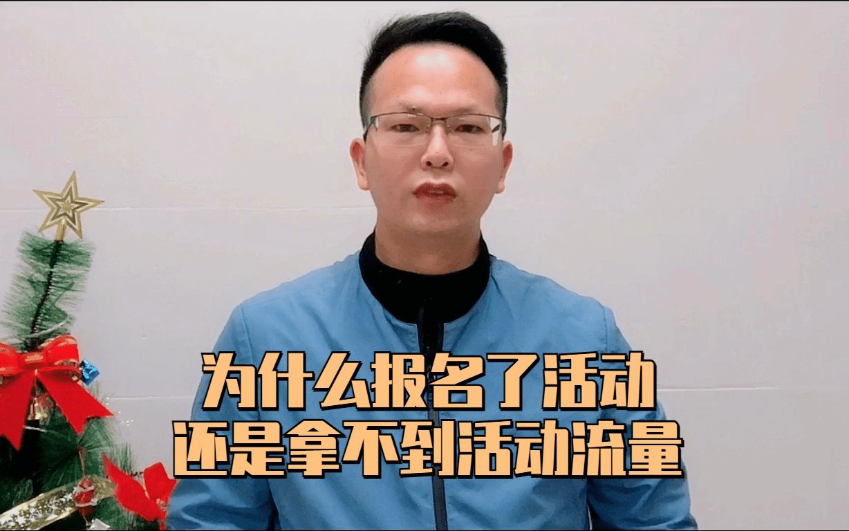 我报名了活动为什么还是无法获取活动流量