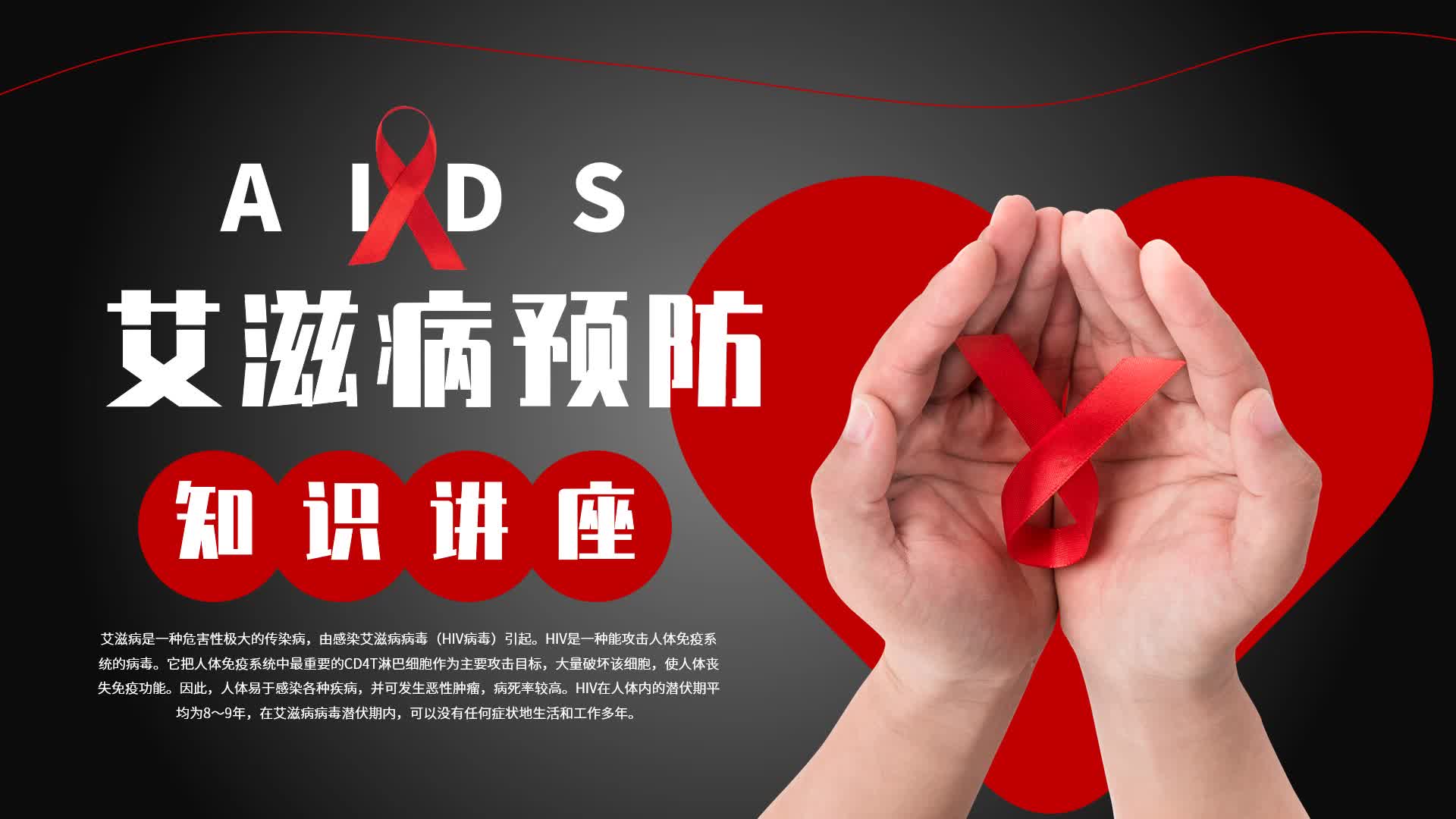 艾滋病预防知识禁毒防艾宣传会PPT课件模板