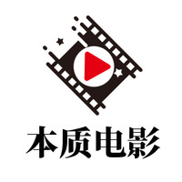 本质电影 