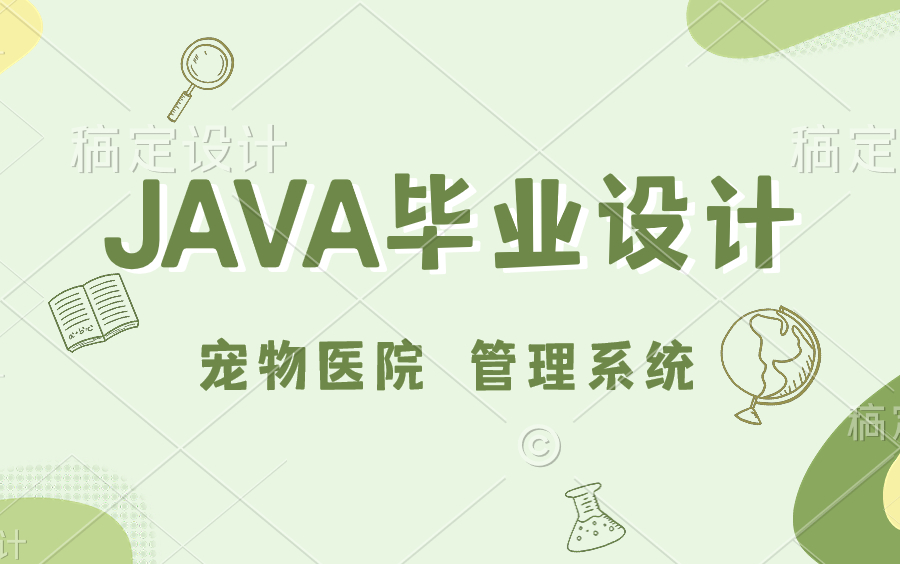 JAVA毕设宠物医院管理系统功能介绍演示