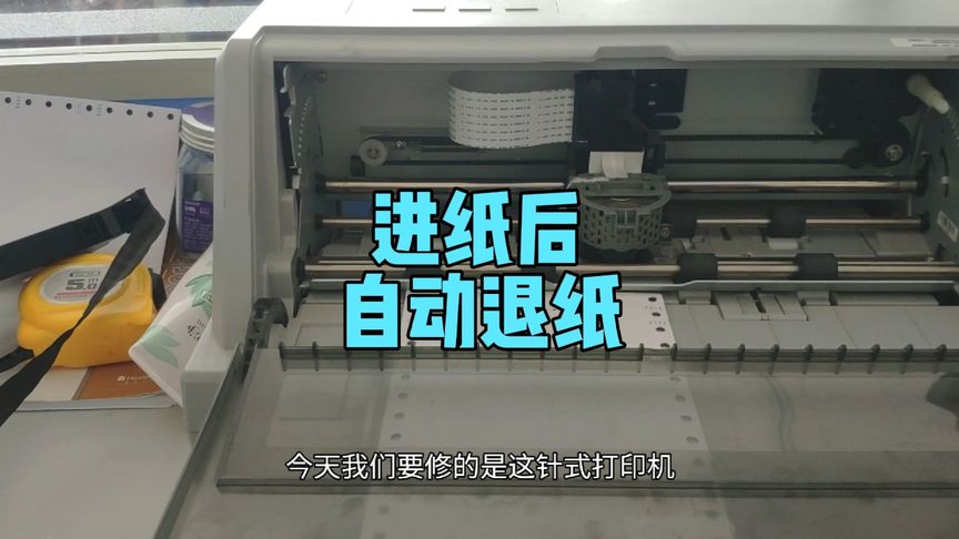 得力针式打印机不进纸,进纸后自动退纸,冷门机不好找配件修