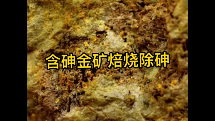 含砷金矿处理方法,金矿除砷工艺#金矿#含砷金矿#选矿技术