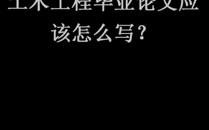 土木工程专业论文应该怎么写?怎么样才能写出满意的论文#论文 #毕业...