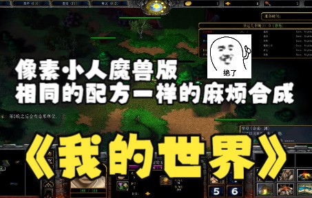 《我的世界》魔兽RPG,像素小人魔兽版,相同的配方一样的麻烦合成_...