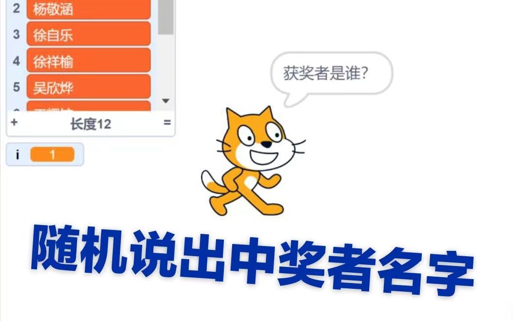 scratch小程序之随机说出中奖名单(利用列表存储的方法)