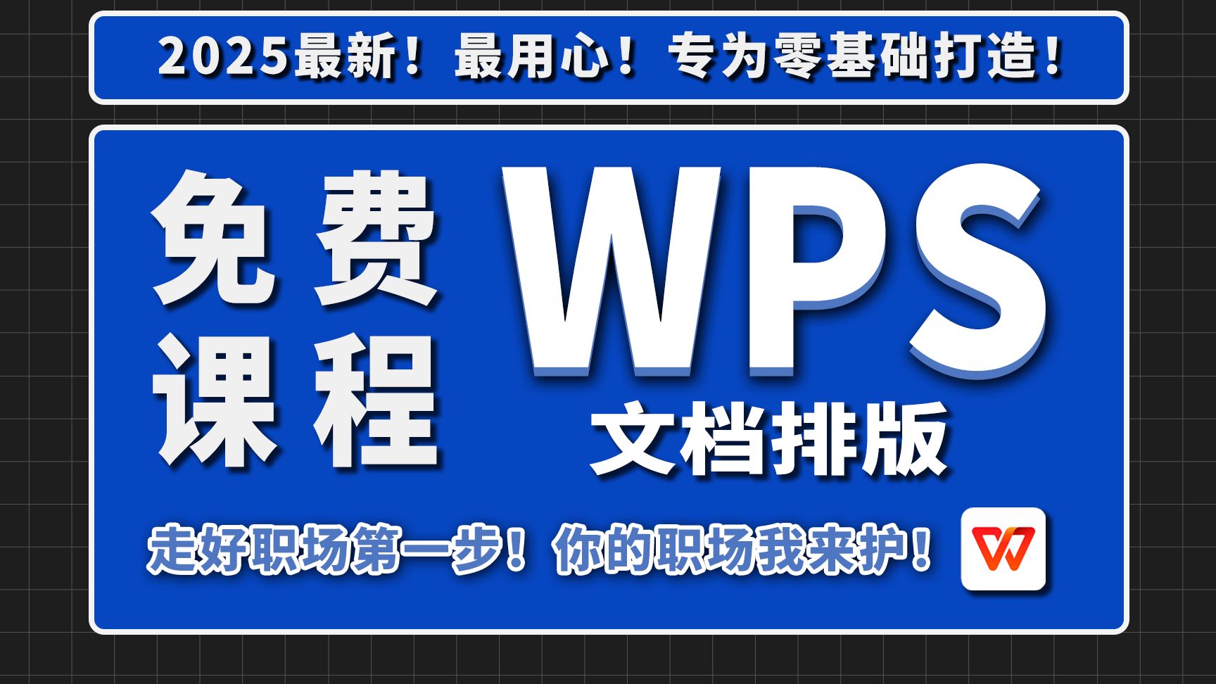 【自学WPS教程】还不会做Word文档?全网最新最细最实用WPS、...