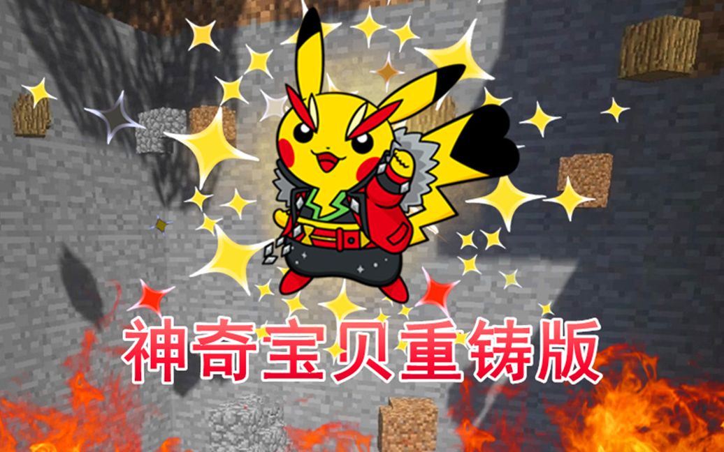 我的世界神奇宝贝重铸50:多功能红物质钉头锤