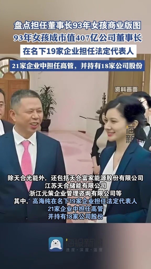 盘点担任董事长93年女孩商业版图 在名下19家企业担任法定代表人,21...