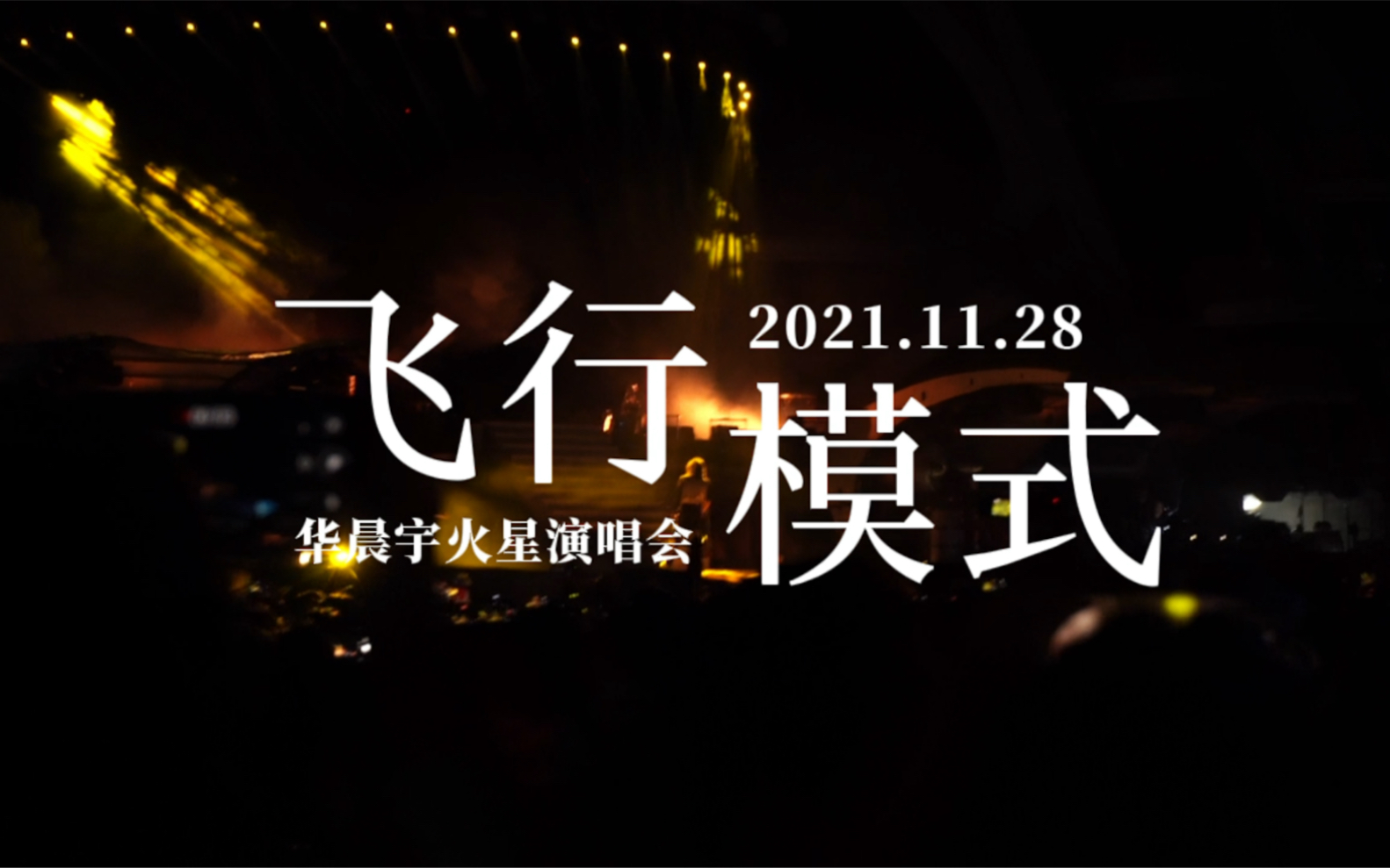 【华晨宇】《飞行模式》2021火星演唱会现场版 强音质 舞美+字幕