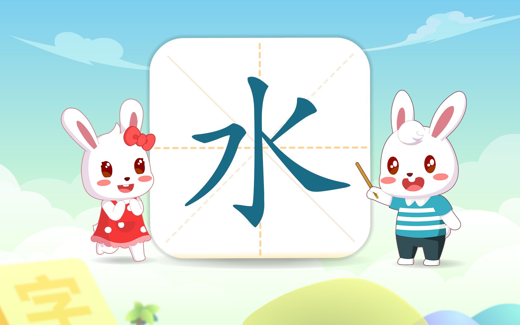 兔小贝识字:雨水的水字怎么写?水字有几笔画?