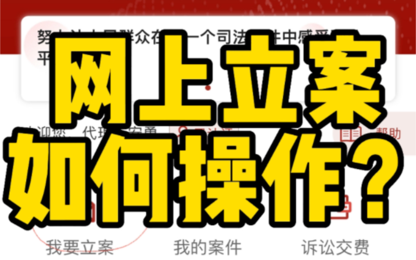 律师教你:网上立案,如何操作?