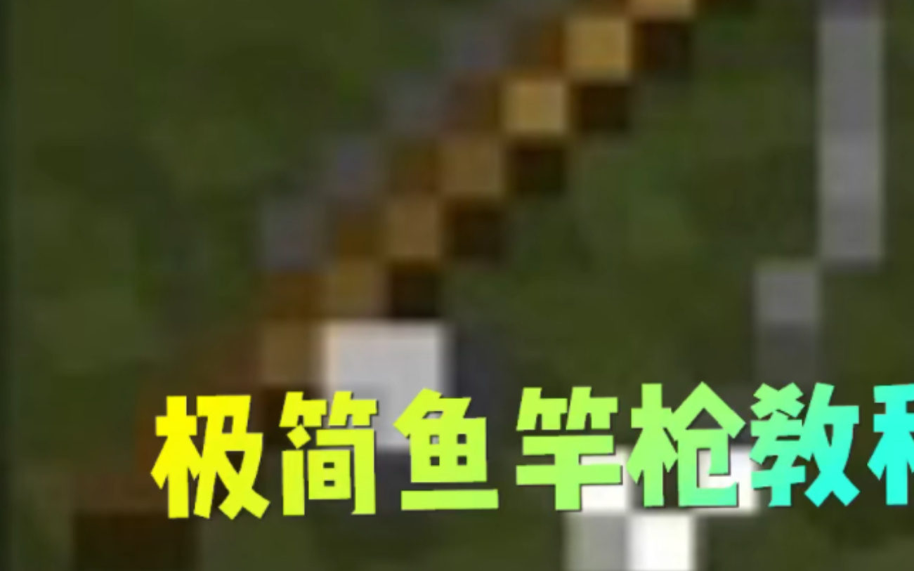 鱼竿枪竟然这么简单?_我的世界