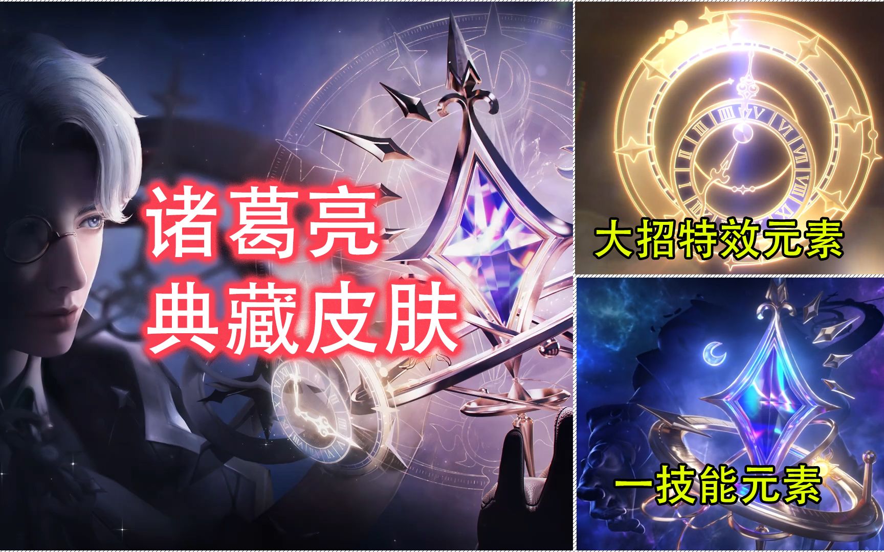 诸葛亮荣耀典藏新皮肤【星域神启】预览!星空特效美爆!大招时钟元素...