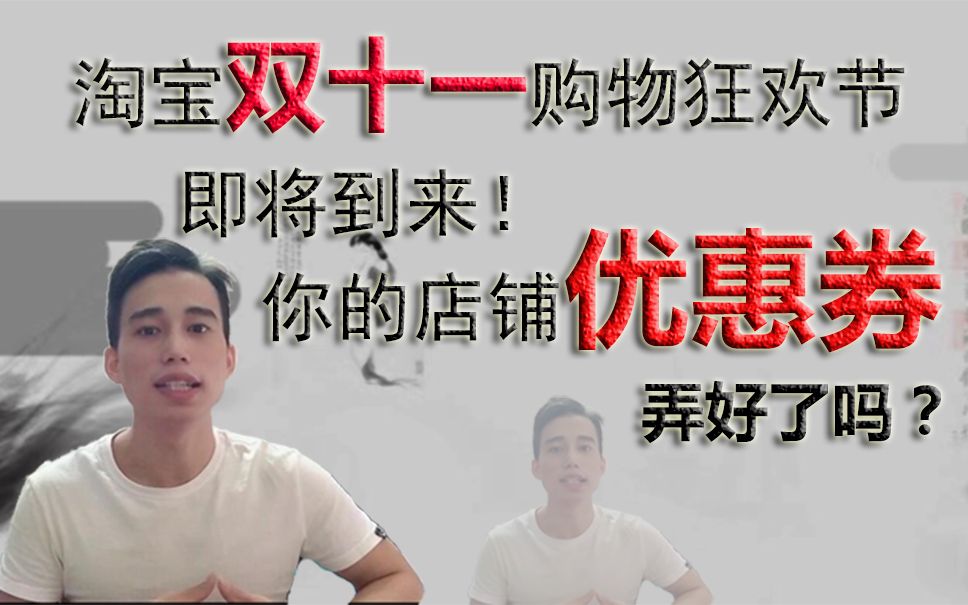 淘宝双十一购物狂欢节即将到来!你的店铺优惠券弄好了吗?