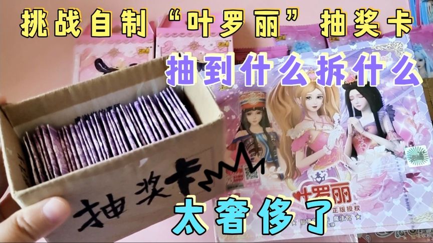 挑战自制“叶罗丽”抽奖卡,抽到什么拆什么,又是奢侈的一天
