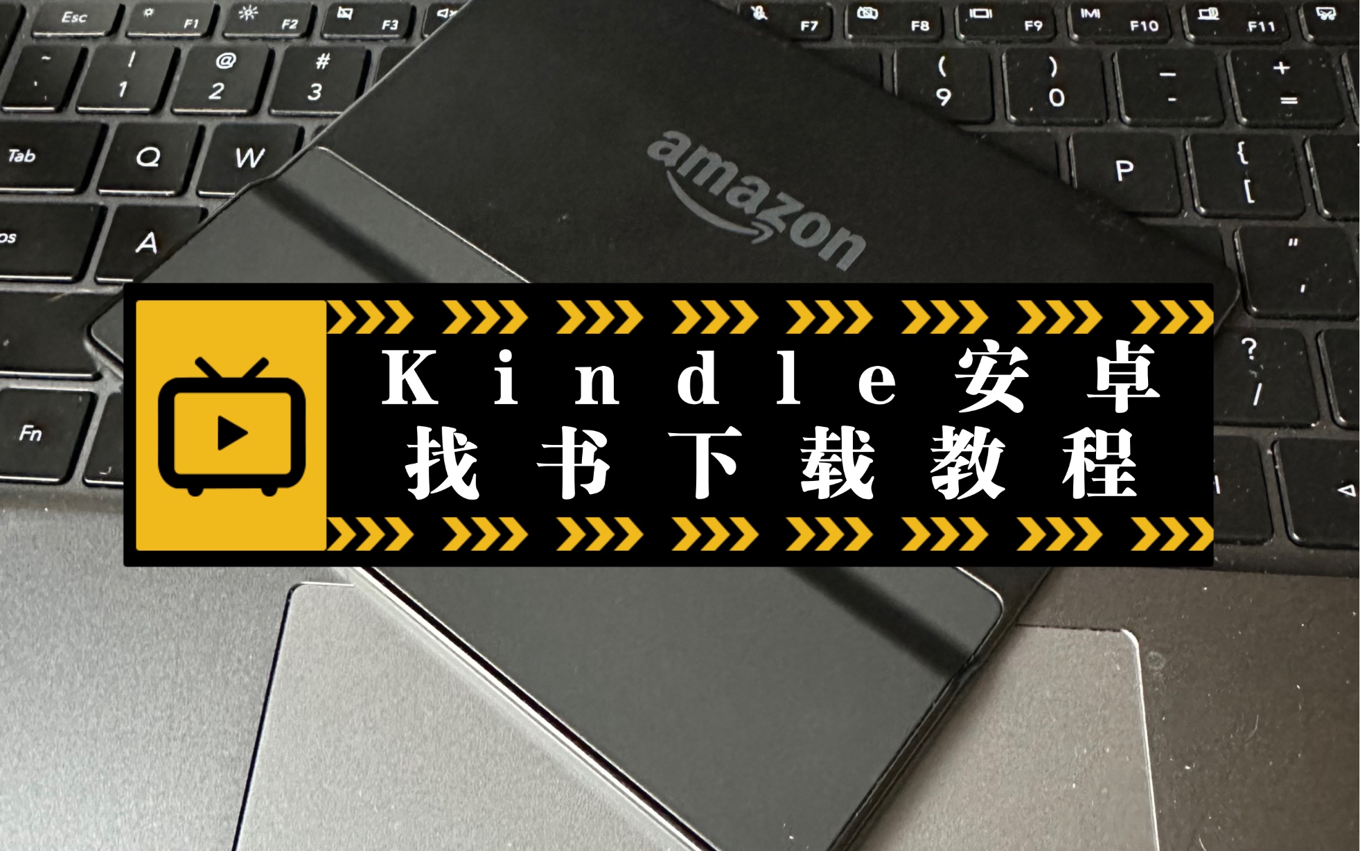 kindle安卓端找书教程+推送教程