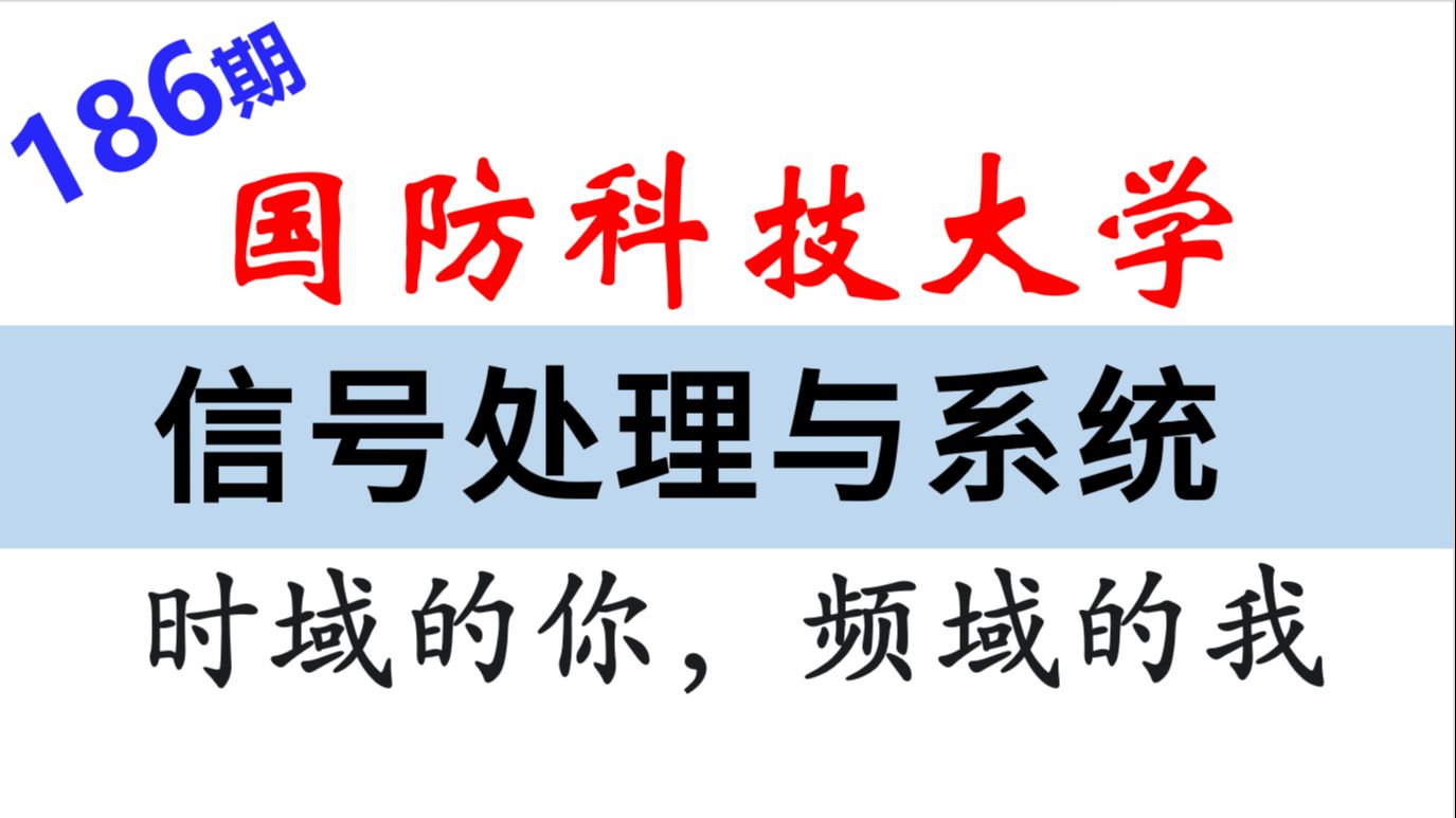 【国防科技大学】《信号处理与系统》时域的你,频域的我