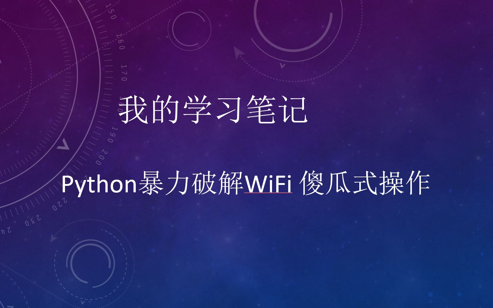 影刀RPA_Python暴力破解WiFi 傻瓜式操作 源码共享_我的学习笔记
