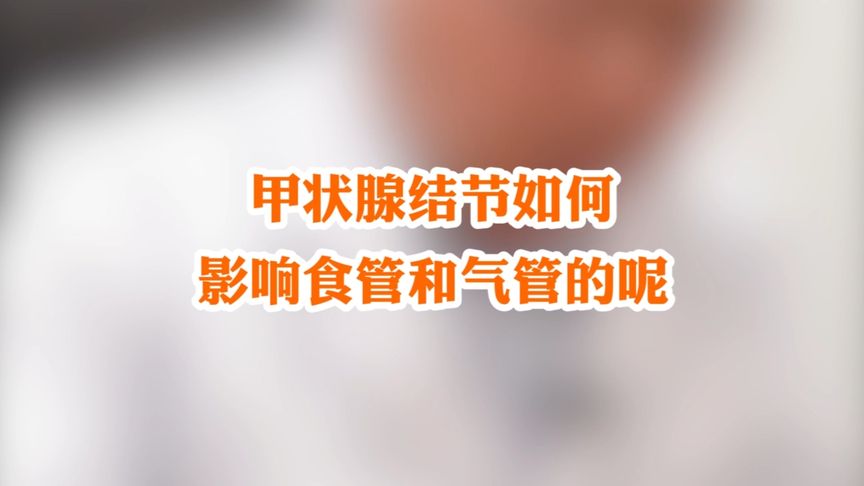 甲状腺结节如何影响食管和气管呢