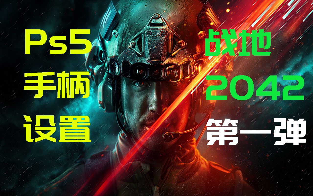 【首发】Ps5 战地2042手柄新手设置视频参考_哔哩哔哩bilibili_战地