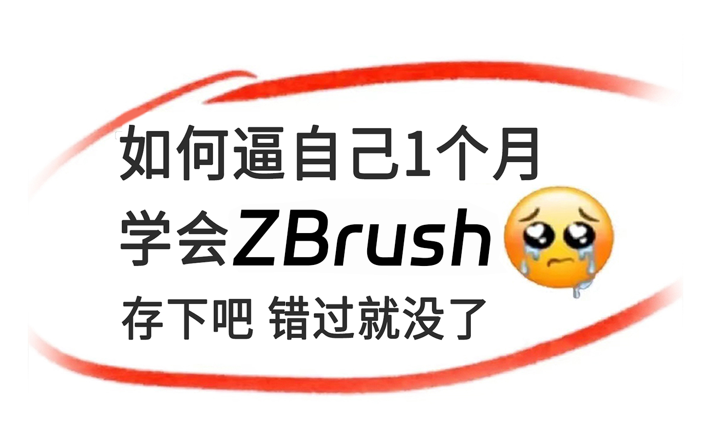 【zbrush教程】300集!最完整的zbrush新手教程,zbrush从入门到精通,从...