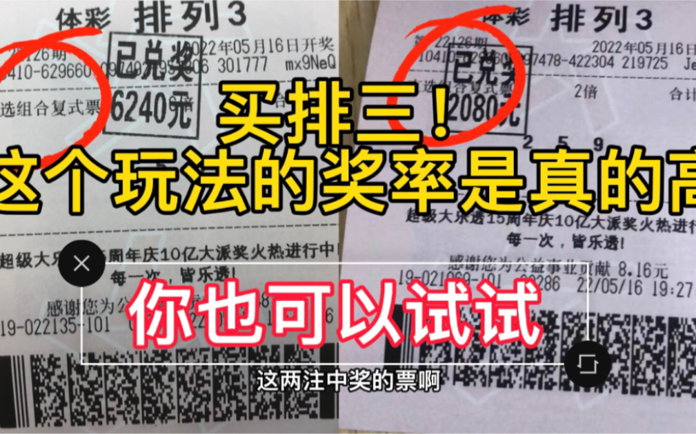 两位中奖者选择同一种玩法买排三!什么原因?中奖率高吗?