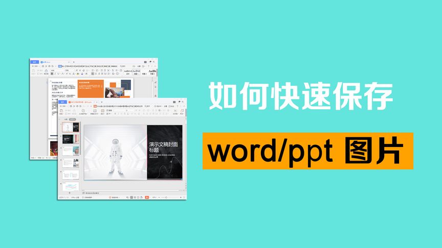 如何快速保存word和ppt图片?