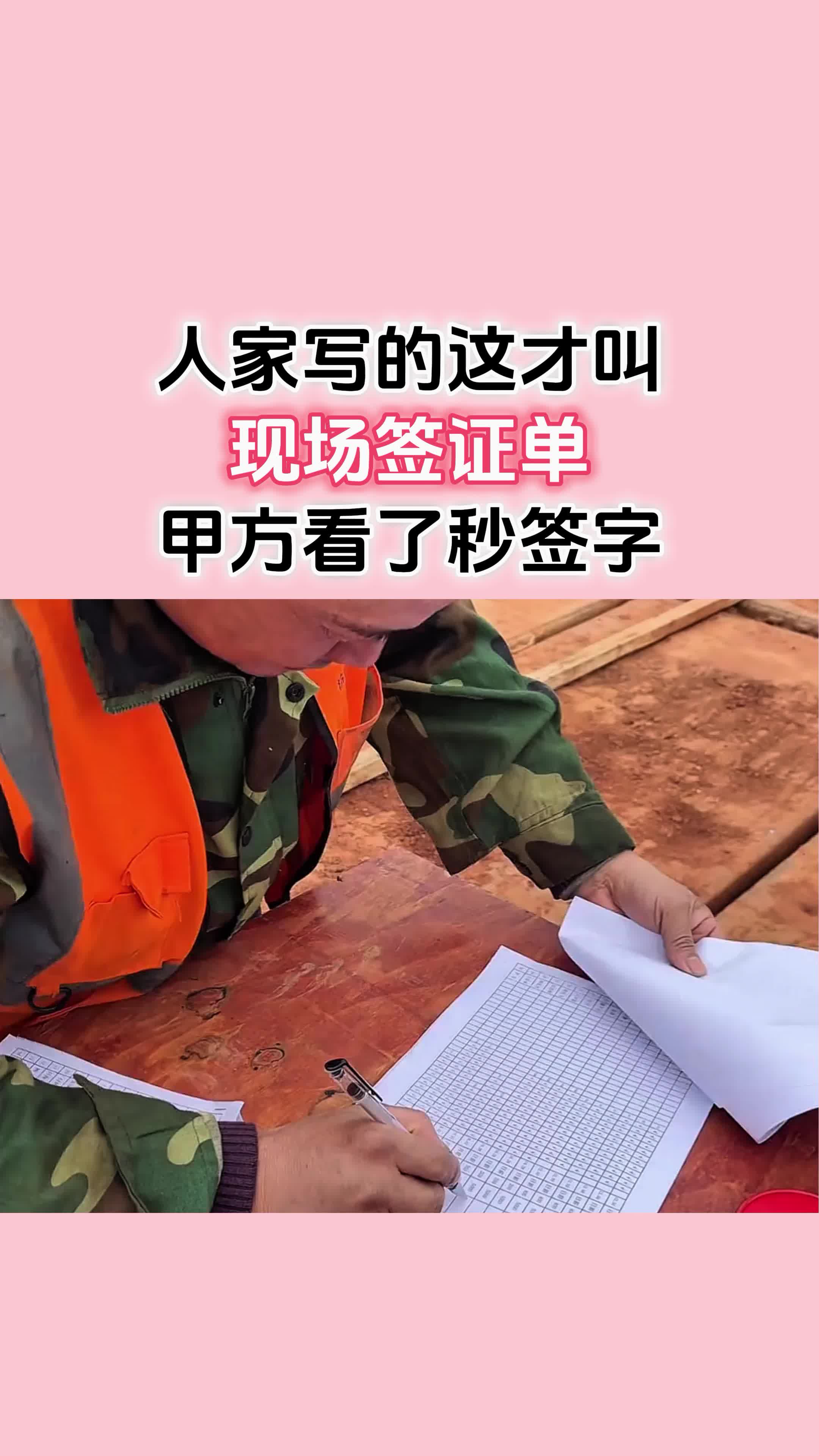 人家写的这才叫现场签证单#建筑工程 #土木工程 #签证单 #工程人
