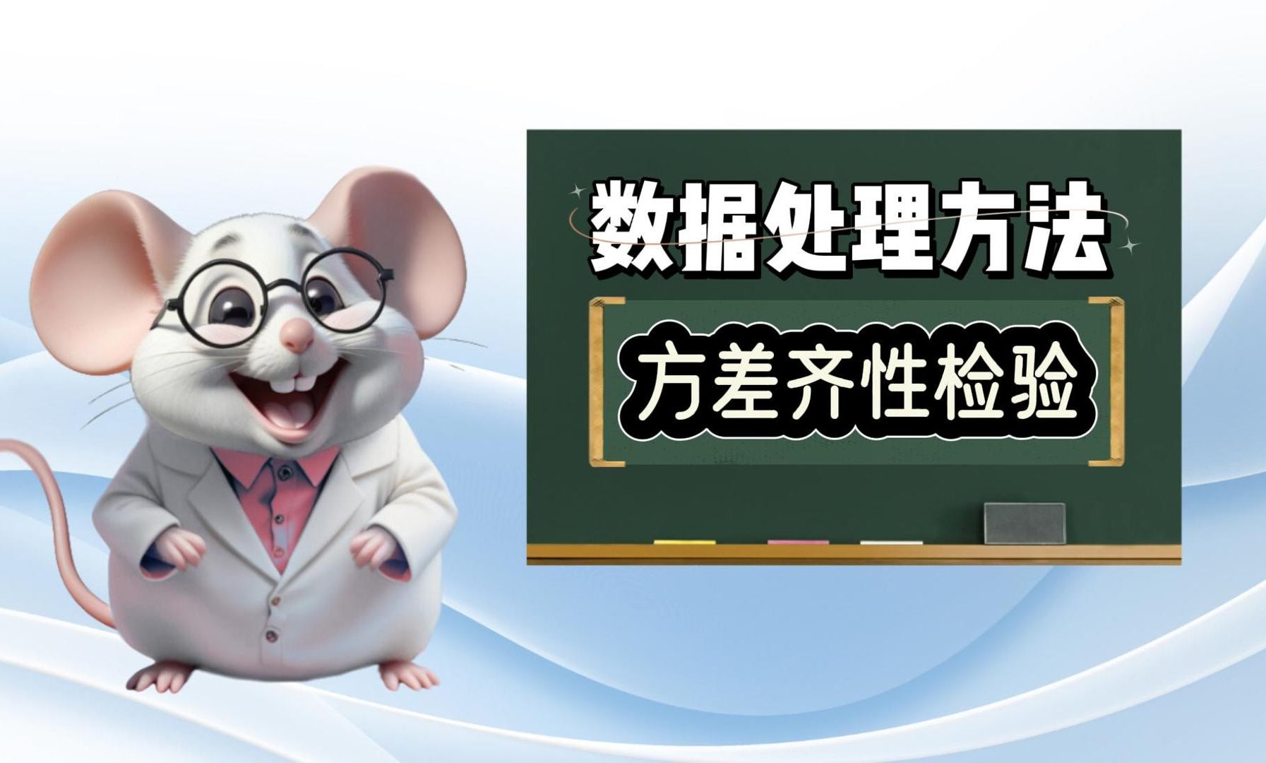 数据小白必看!方差齐性检验超详解