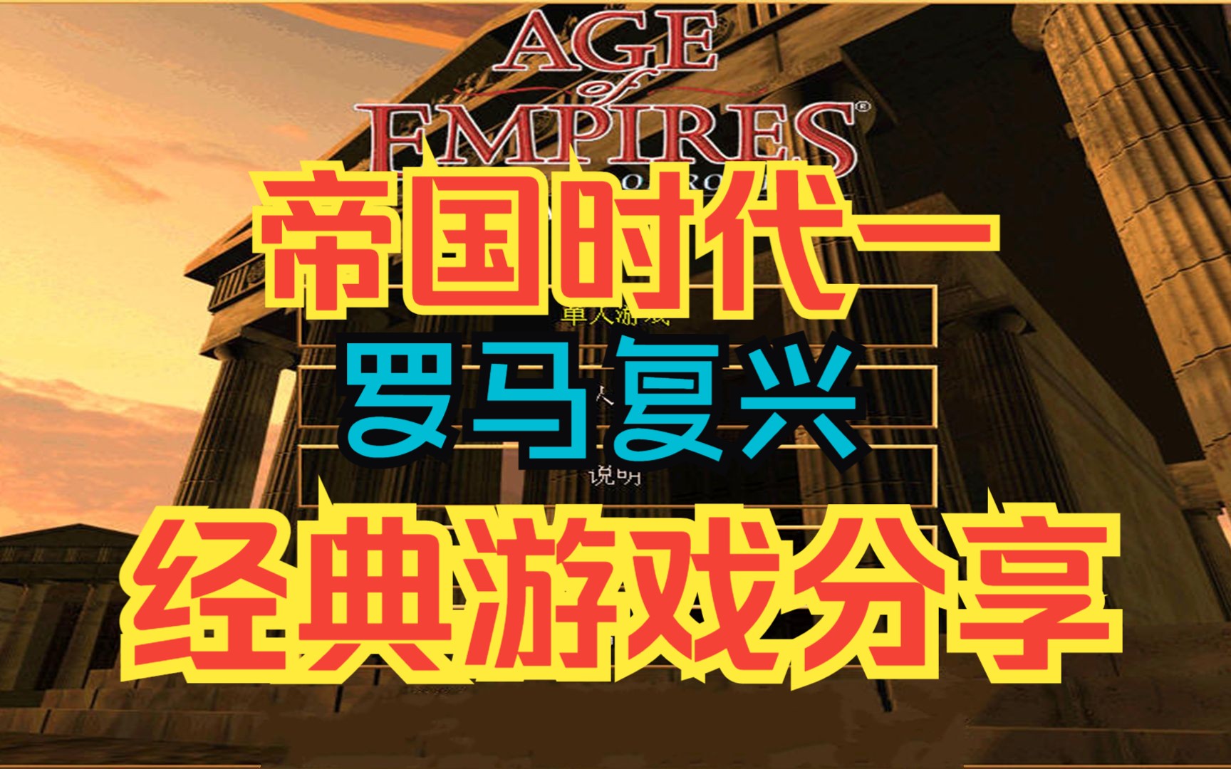 ...怀旧PC端电脑版策略游戏。儿时童年中文游戏下载分享经典角色扮演...