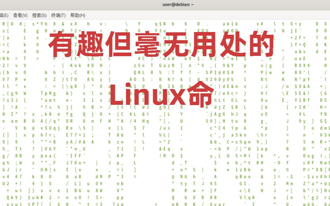动画演示一个有趣但毫无用处的Linux命令
