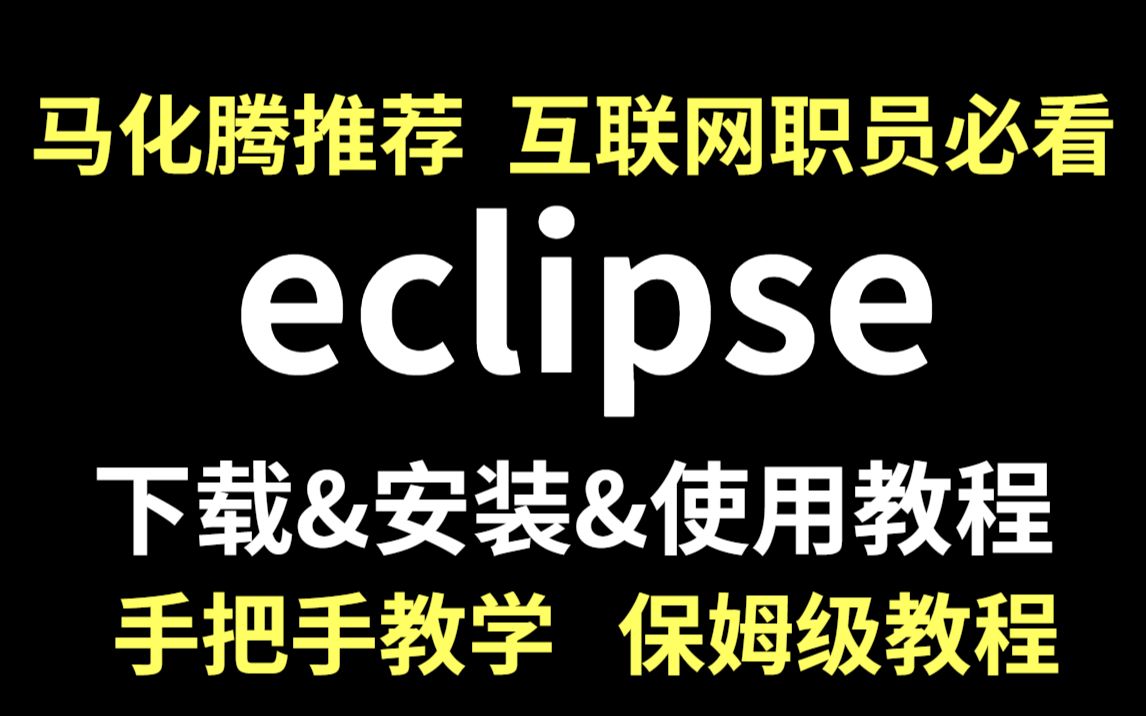 2022最新——eclipse保姆级入门安装教程(附安装包)