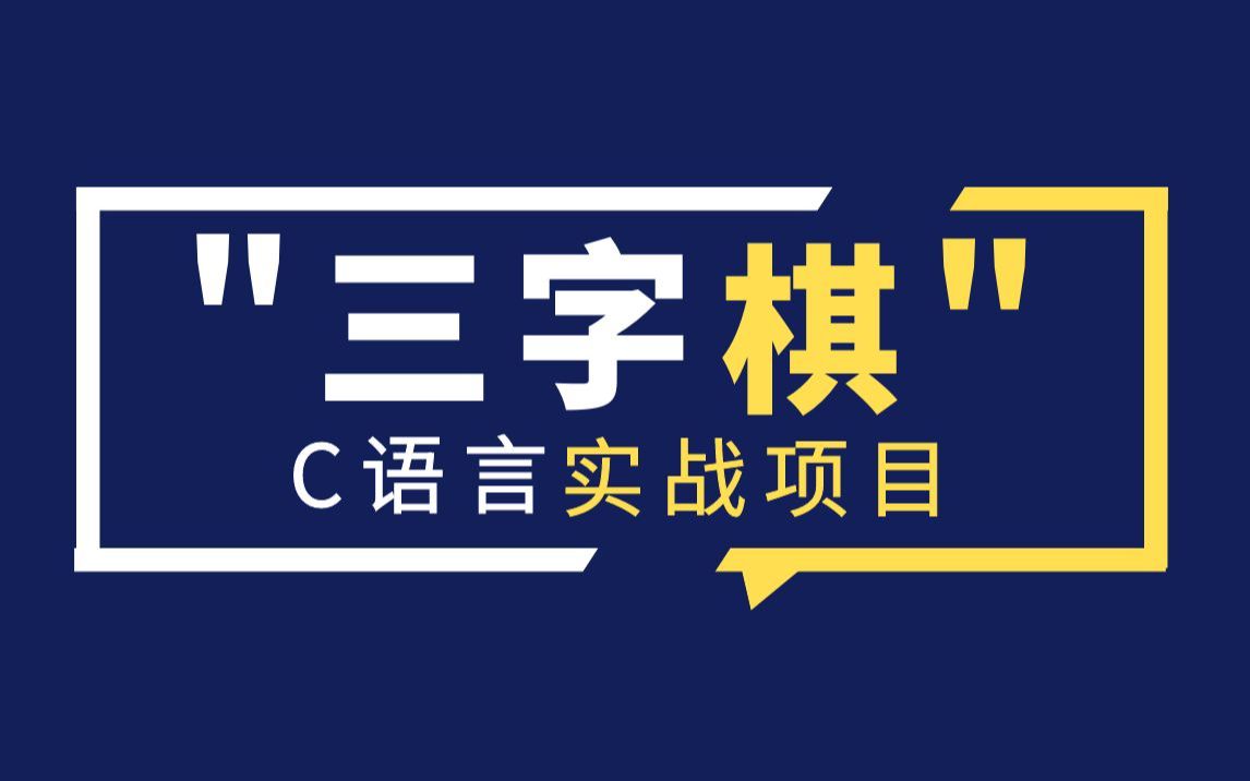 【C语言】课程设计:三子棋游戏