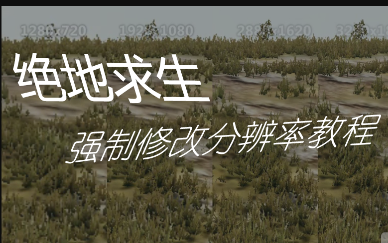 【绝地求生技巧】看完高分辨率后燃起了对4K屏的欲望