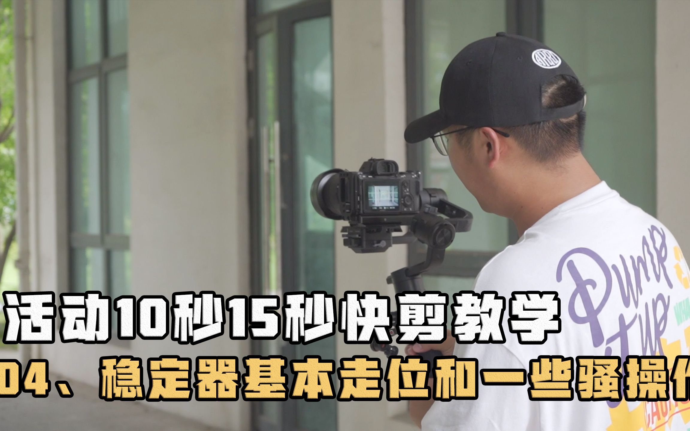 活动10秒、15秒快剪教学|05稳定器走位拍摄讲解和一些骚操作
