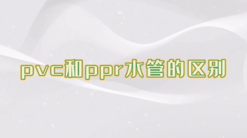 PVC和PPR水管的区别有哪些?