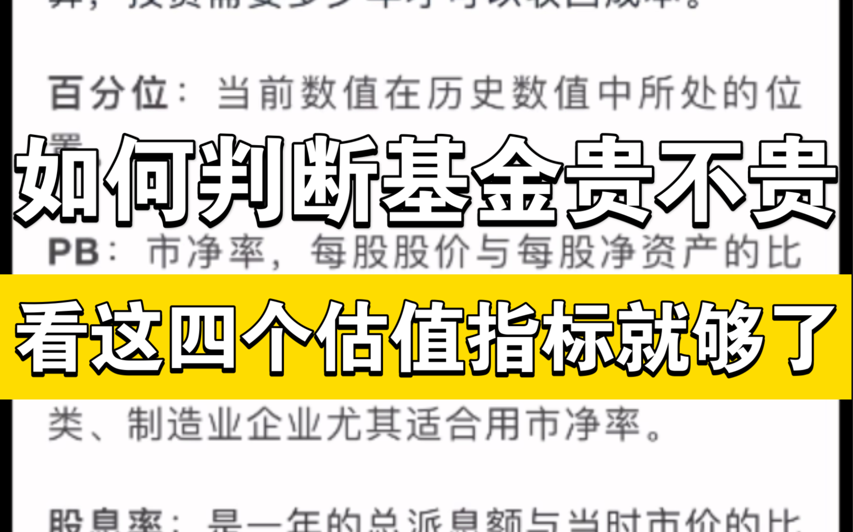 如何判断基金贵不贵?PE PB ROE 股息率 这四个估值指标就够了。