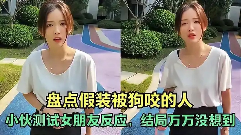 盘点那些假装被狗咬的人:小伙测试女朋友的反应,结局万万没想到