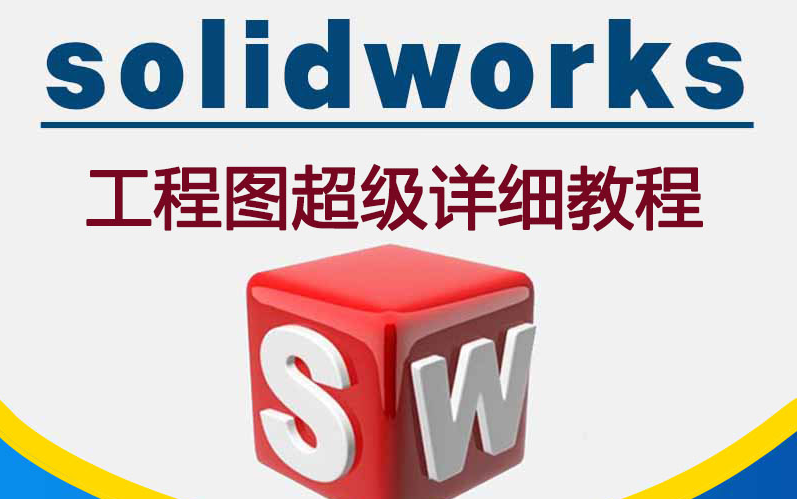 Solidworks工程图超级详细教程