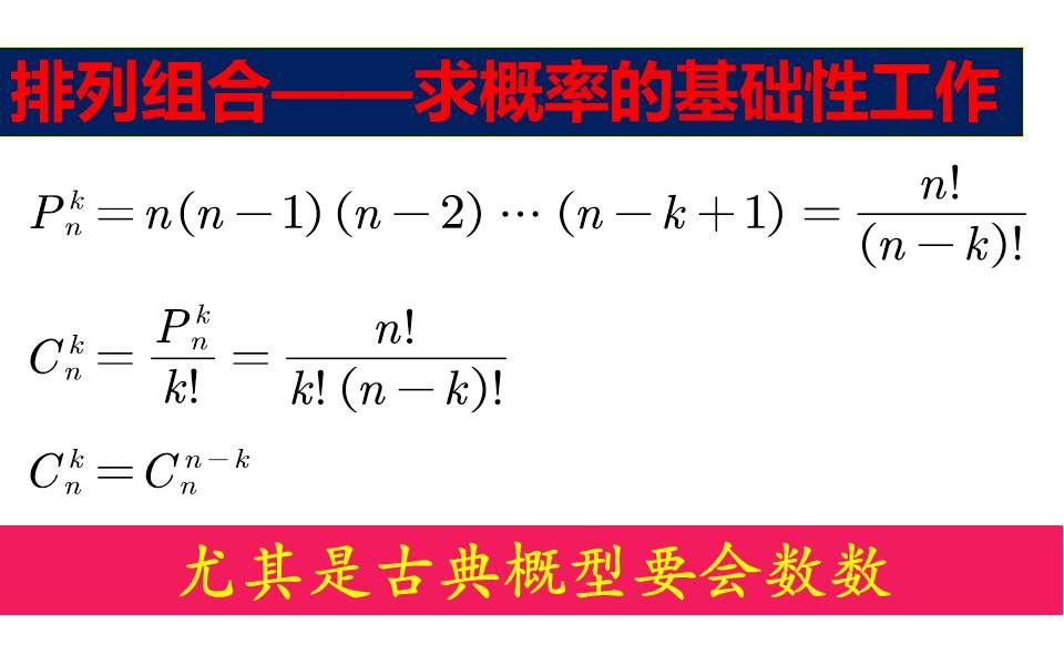 求概率的基础性工作——排列组合