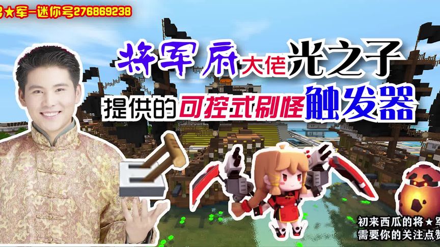 迷你世界:可控制刷怪的触发器教程(将军府光之子大佬提供)