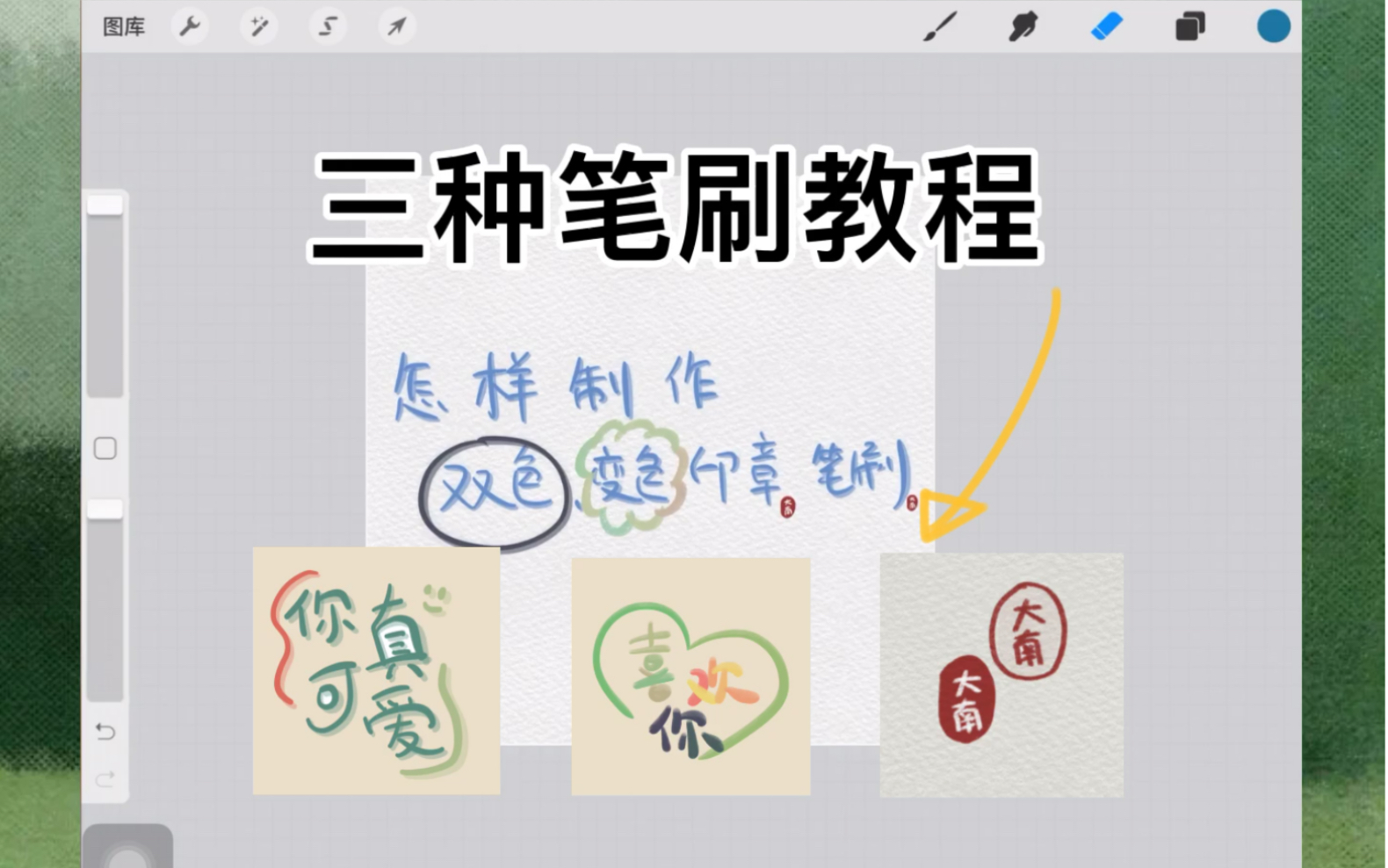 【笔刷制作】procreate教程|用procreate怎样制作出双色、变色、印章...