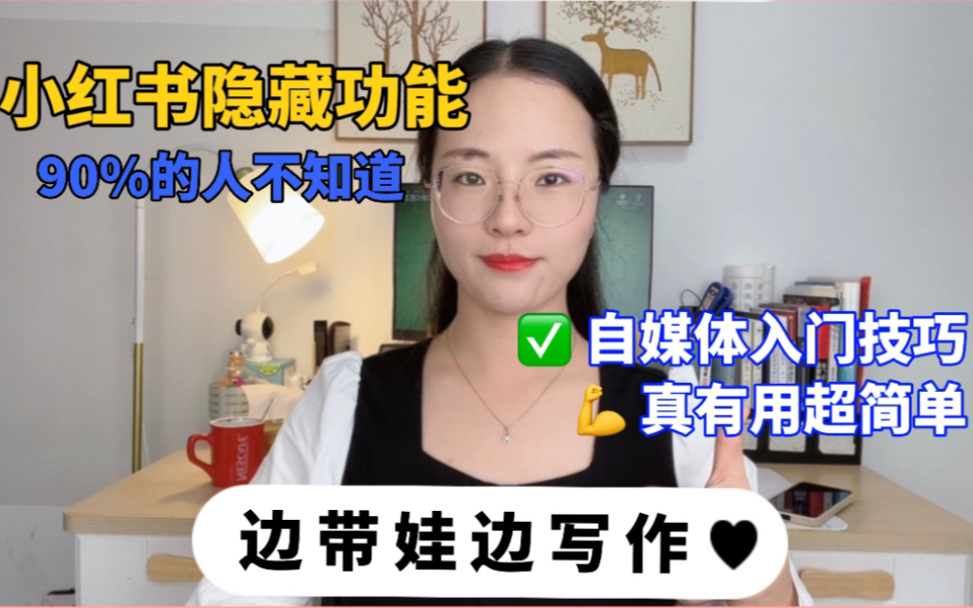 收藏干货|6个小红书隐藏功能