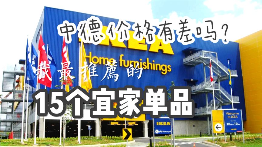 纯干货!我最推荐的15个宜家单品,以及中德宜家同产品价格比较