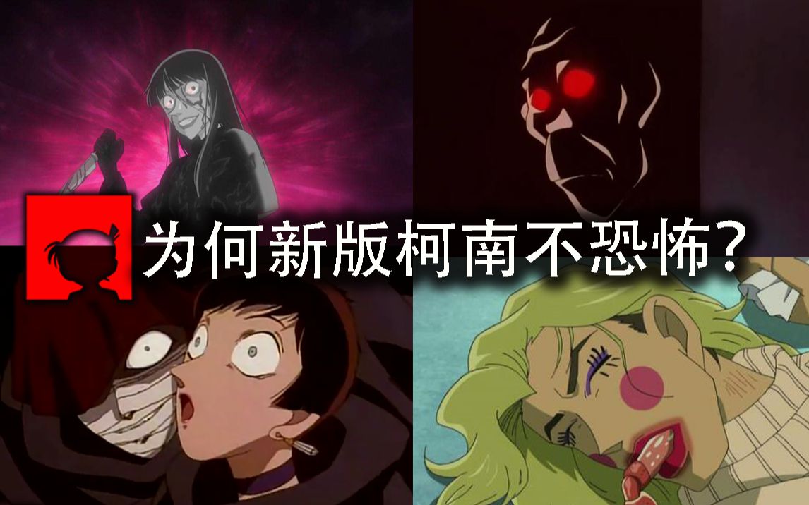 为何新版的「名侦探柯南」不恐怖了?