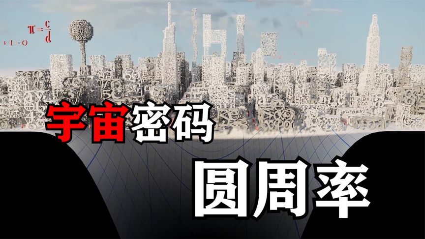 揭秘宇宙密码,如果圆周率被算尽,世界会发生什么变化?