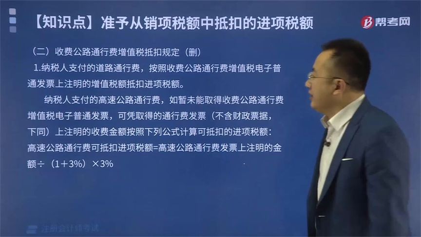 帮考网孙孝群老师带你了解收费公路通行费增值税抵扣有哪些规定?