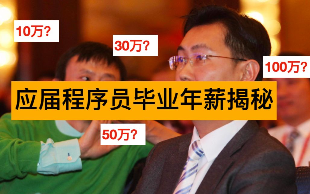 从业人员告诉你,计算机应届毕业生年薪有多少
