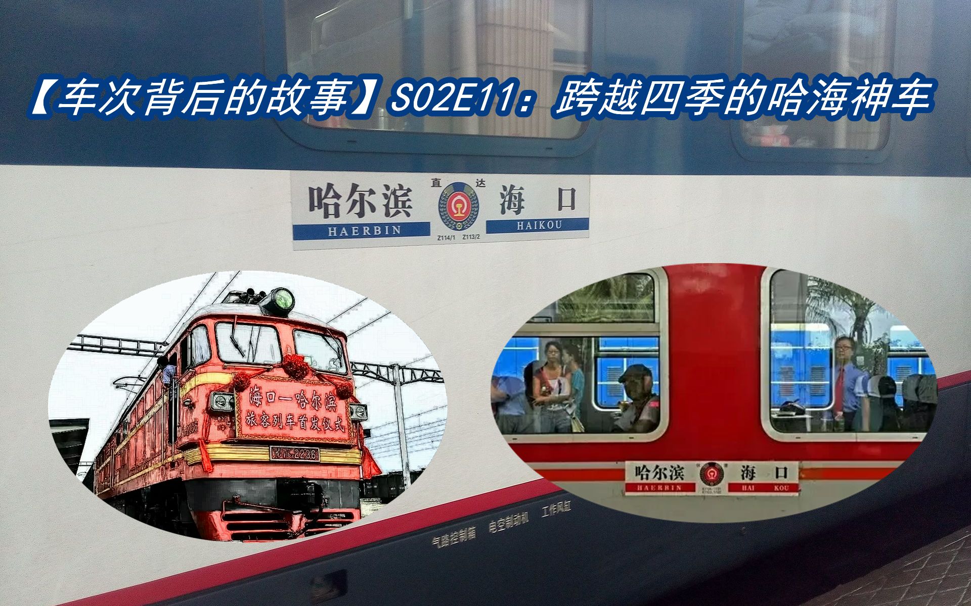 ...背后的故事】S02E11:跨越四季的哈海神车——Z112/3 Z114/1次列车
